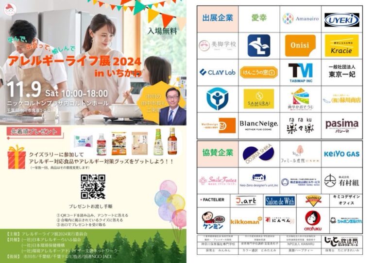 2024年第2回アレルギーライフ展の様子 - アレルギーライフ展 2025